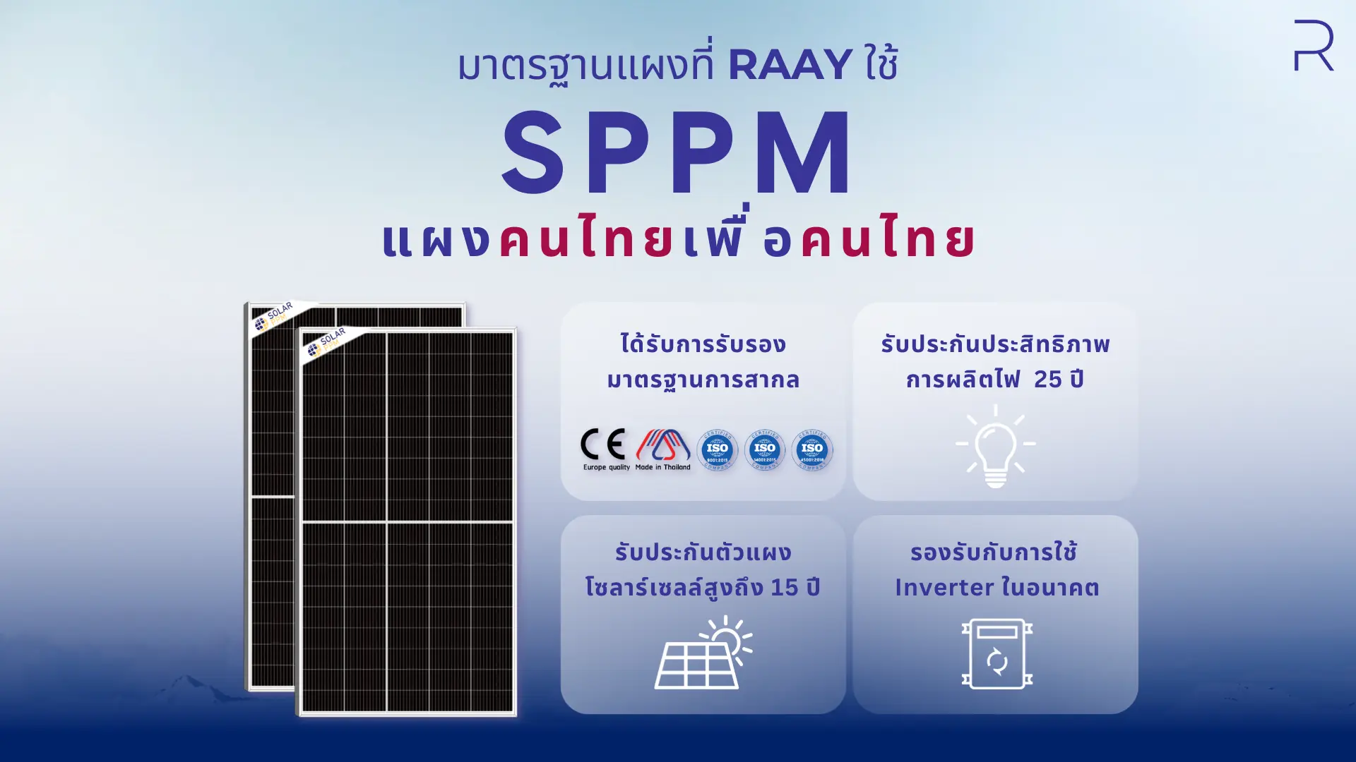 แผง SPPM แผงคนไทยเพื่อคนไทย แผงที่ RAAY เลือกใช้ ดียังไง? - RAAY