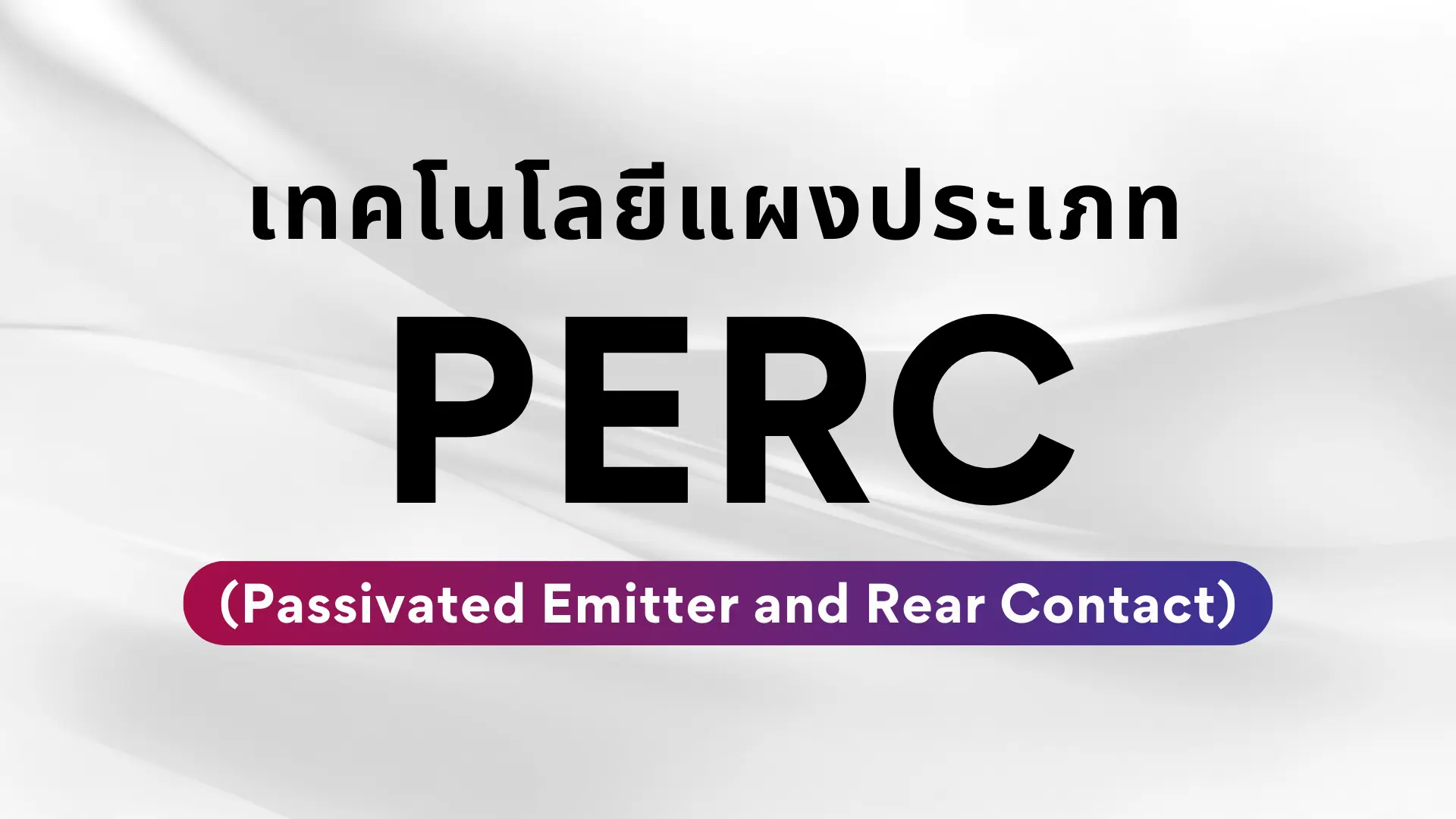 เทคโนโลยีแผงโซล่าเซลล์ประเภท PERC (Passivated Emitter and Rear Contact ...