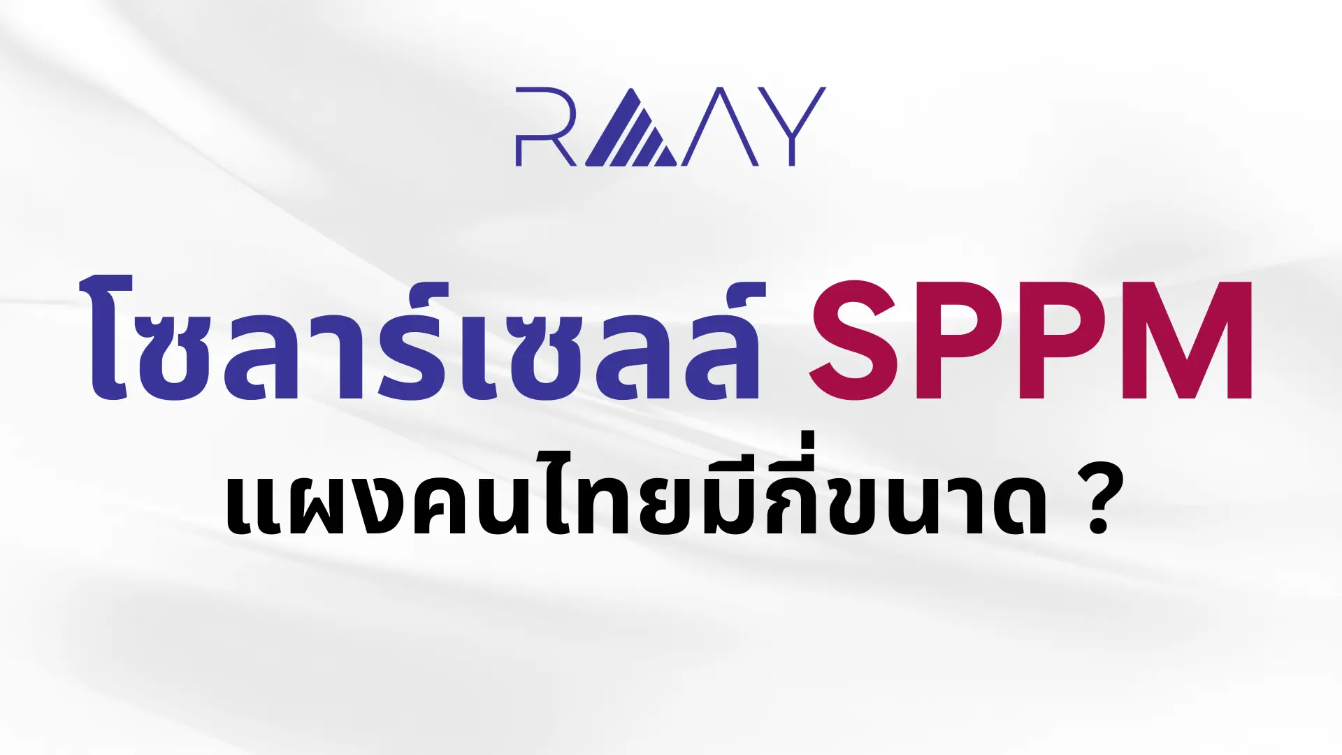 แผงโซล่าเซลล์ SPPM แผงคนไทยมีกี่แบบ ? - RAAY